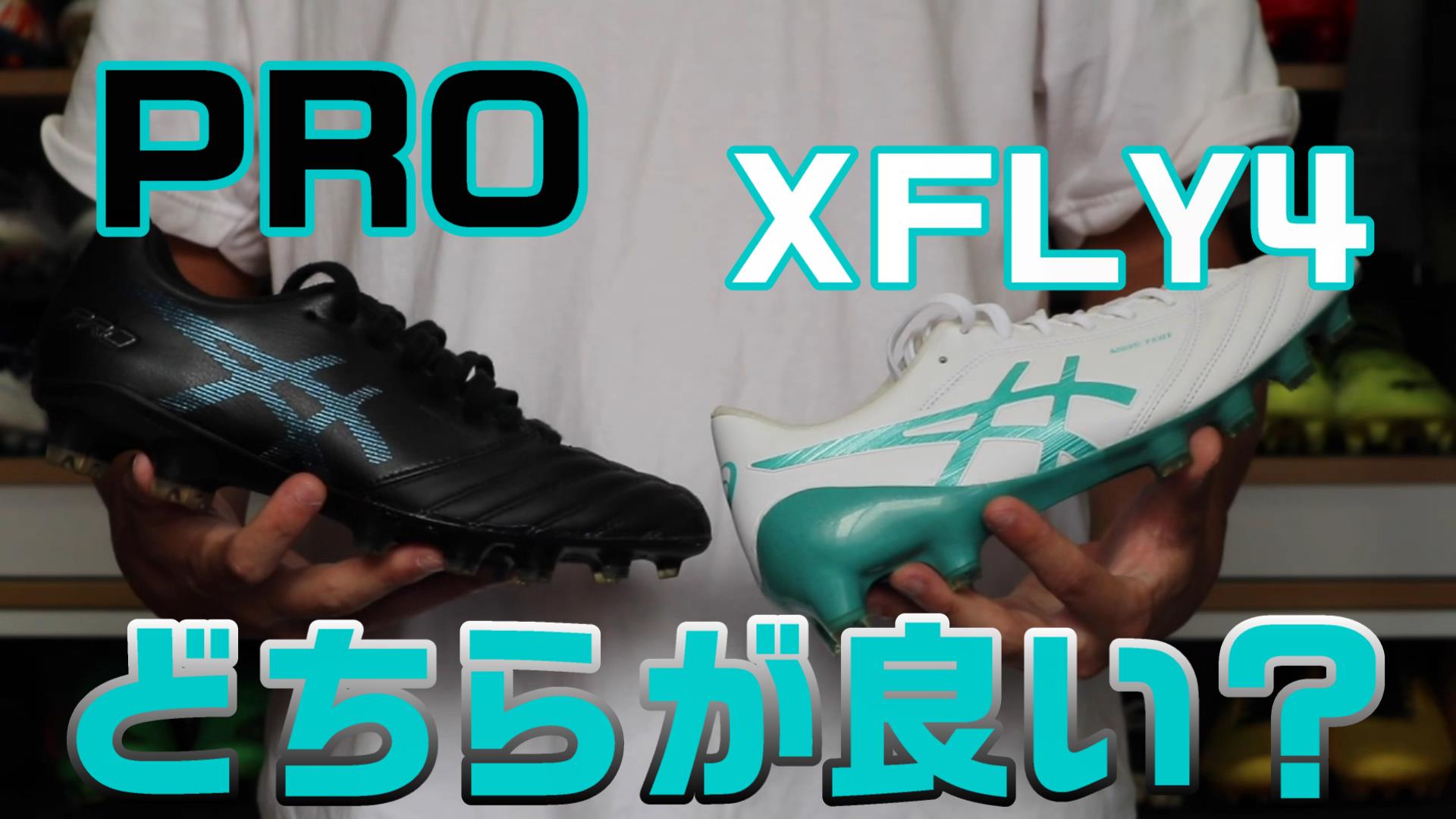 X-FLY4とX-FLY PRO どちらが良いのか解説 - 0014のblog